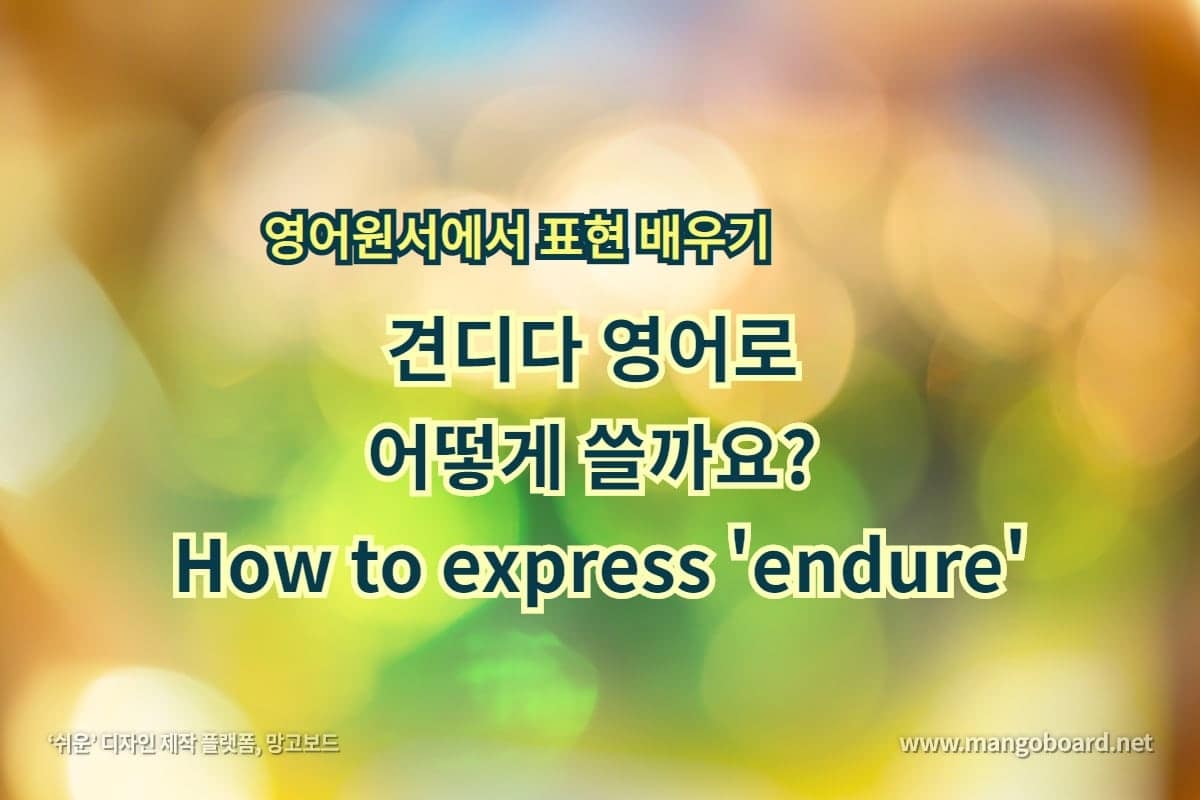 견디다 영어로 어떻게 쓸까요? How to express 'endure' English Book Readers