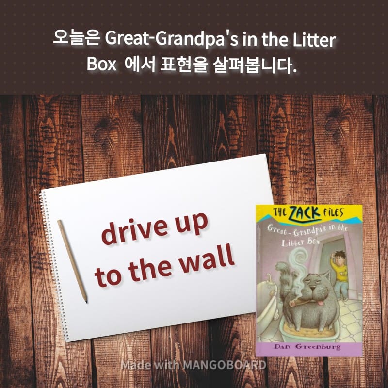 drive up to the wall [Amazing Useful Phrase] 영어표현 - Great-Grandpa's ...